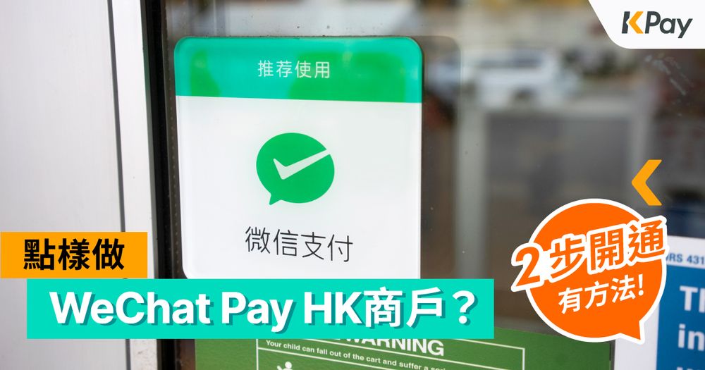 WeChat Pay HK 商戶 | 如何開通？有方法能2步完成！ | KPay Merchant Service